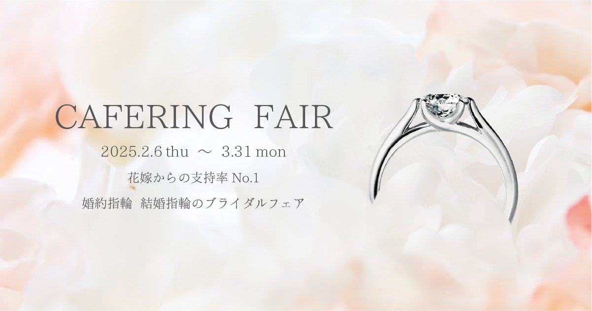 CAFERING FAIR 2025.02 | 浜松市最大級の婚約指輪や結婚指輪が揃う LUCIR-K BRIDAL 浜松店